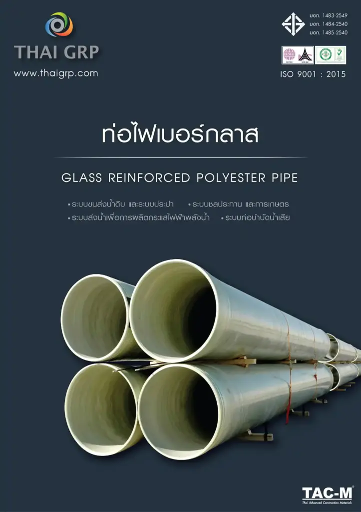 ดาวน์โหลดสเปก และข้อมูลเทคนิคท่อ THAI GRP ได้ที่นี่